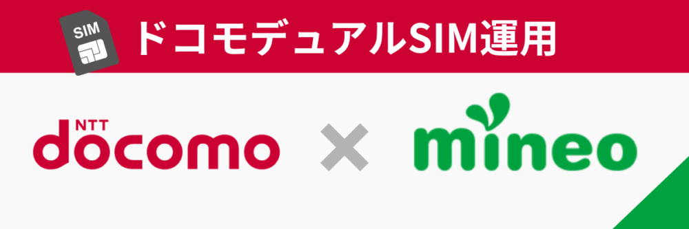 【デュアルSIM】ドコモと相性がいい最強組み合わせ7選