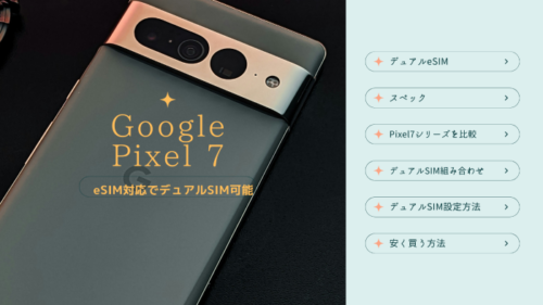 Google Pixel 7はeSIM対応でデュアルSIM可能（デュアルeSIMにも対応）！